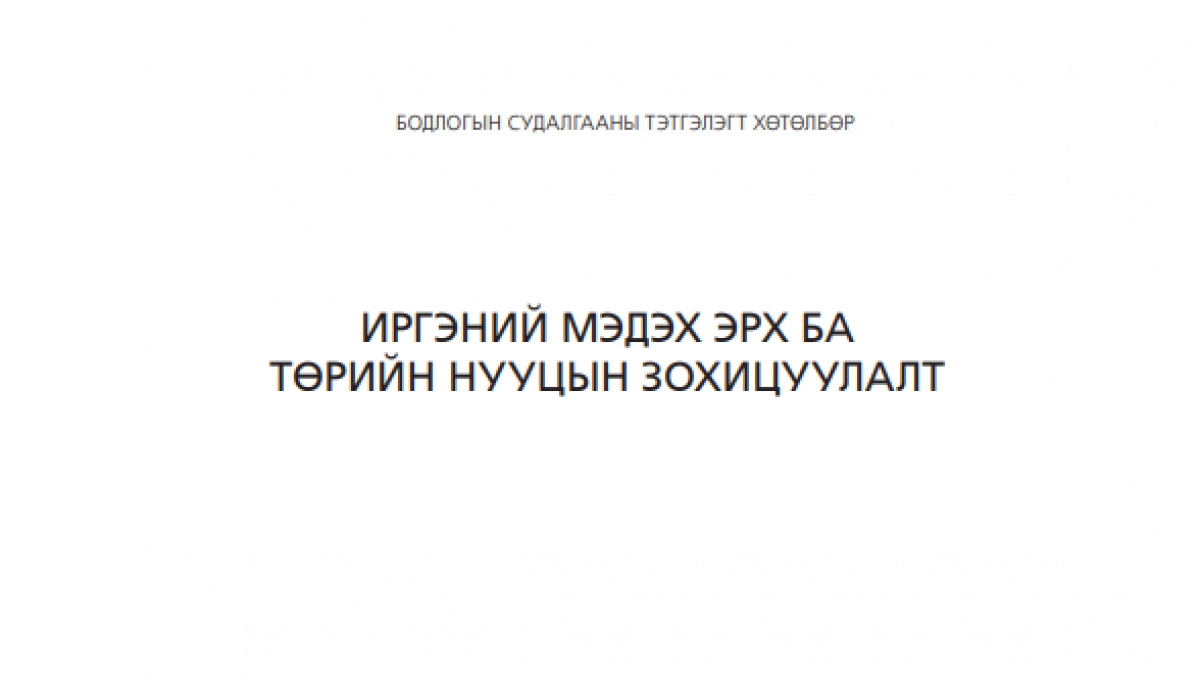 Иргэний мэдэх эрх ба төрийн нууцын зохицуулалт Нээлттэй нийгэм форум