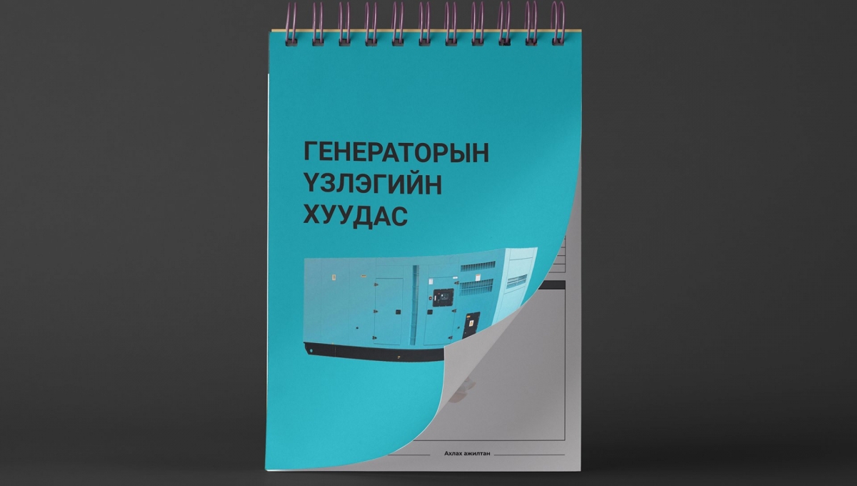 Генераторын үзлэгийн хуудас Генераторын Check List шалгах хуудас