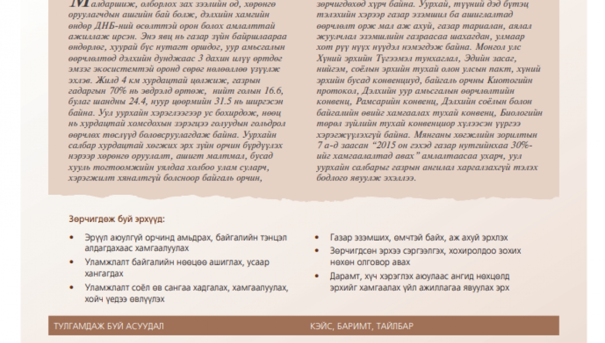УУЛ УУРХАЙ БАЙГАЛЬ ОРЧИН ХҮНИЙ ЭРХ Нээлттэй нийгэм форум