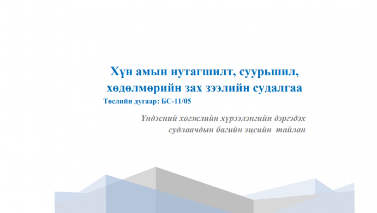 Хүн амын нутагшилт суурьшил хөдөлмөрийн зах зээлийн судалгаа