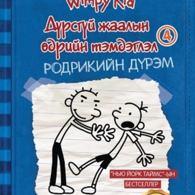 Monsudar ДҮРСГҮЙ ЖААЛЫН ӨДРИЙН ТЭМДЭГЛЭЛ 4 Р ДЭВТЭР