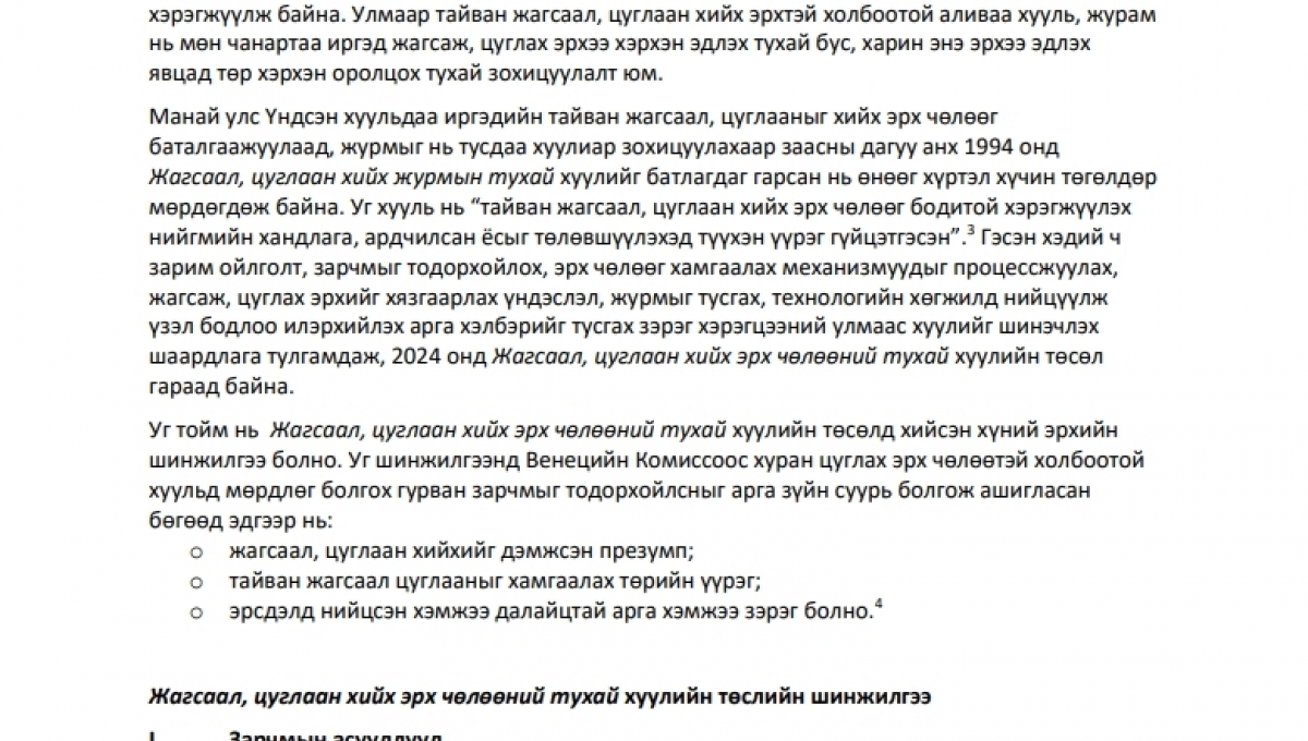 Жагсаал цуглаан хийх эрх чөлөөний тухай хуулийн төсөл 2024 оны 4 сард нийтэлсэн хувилбар д