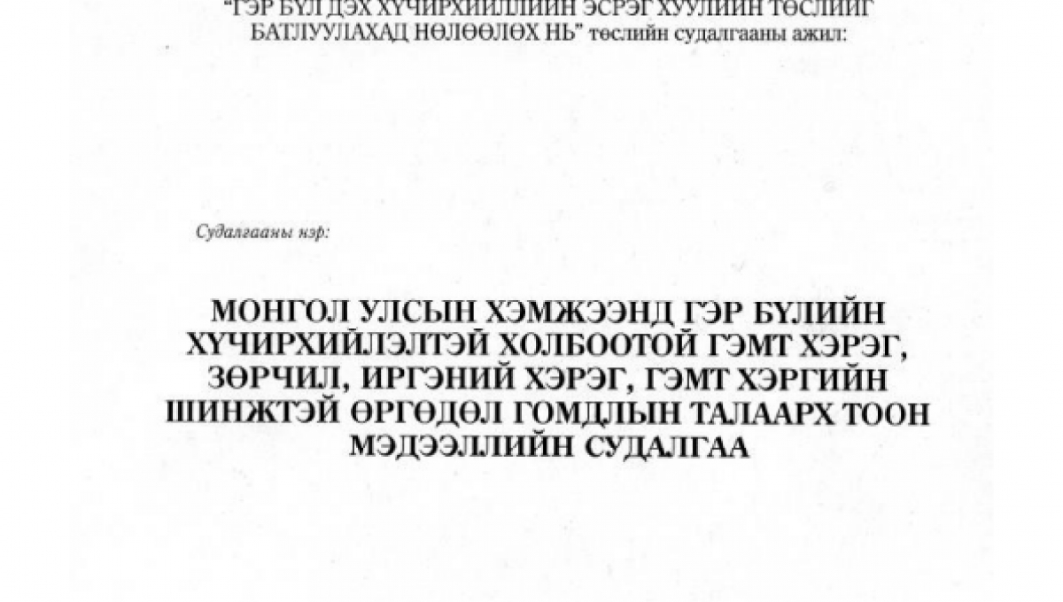 Монгол улсын хэмжээнд гэр бүлийн хүчирхийлэлтэй холбоотой гэмт хэрэг