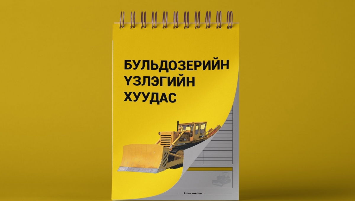 Бульдозерийн үзлэгийн хуудас Ch2 Бульдозерийн үзлэгийн хуудас Үзлэгийн хуудас Эйч Эс Си
