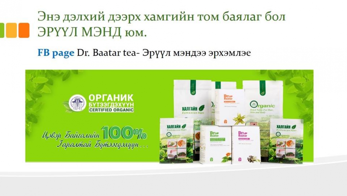 Dr. Baatar Tea - Цэвэр байгалийн 100% гаралтай бүтээгдэхүүн. Утас: 77110725 | Урдай Онч ХХК