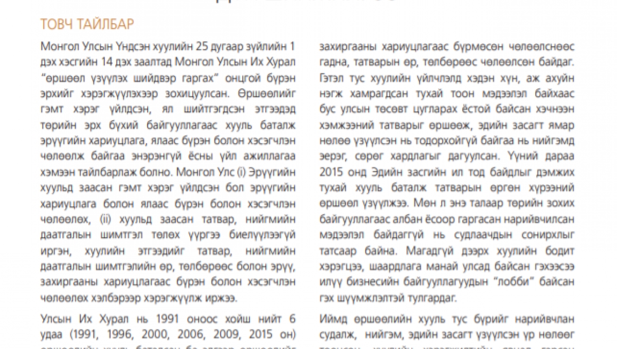 ӨРШӨӨЛИЙН ХУУЛИУДАД ХИЙСЭН ДҮН ШИНЖИЛГЭЭ Нээлттэй нийгэм форум