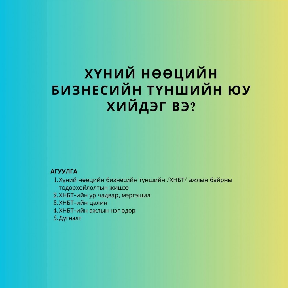 Хүний нөөцийн бизнесийн түншийн ажлын байрны тодорхойлолт хнбт юу
