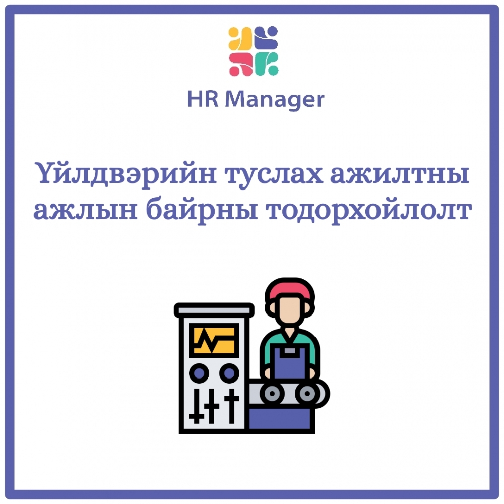 Үйлдвэрийн туслах ажилтан Hrmanager