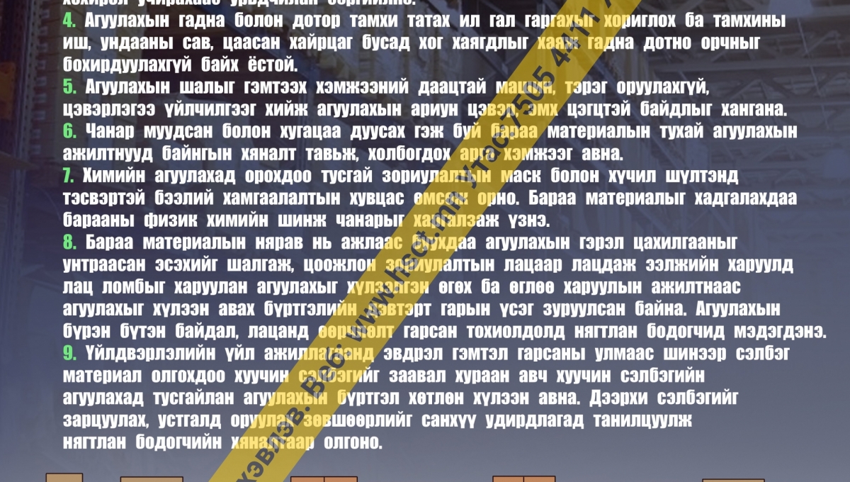 Агуулахын аюулгүй байдал D1d312 Агуулахын аюулгүй байдал ХАБ ын