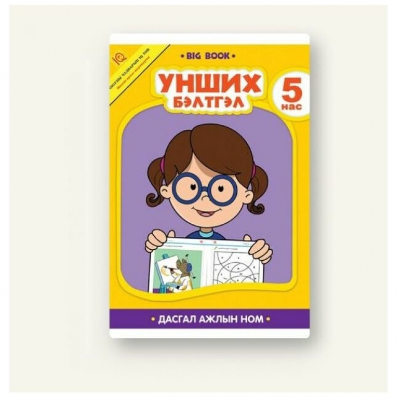 Оюуны хөгжил Унших бэлтгэх 5 нас 113