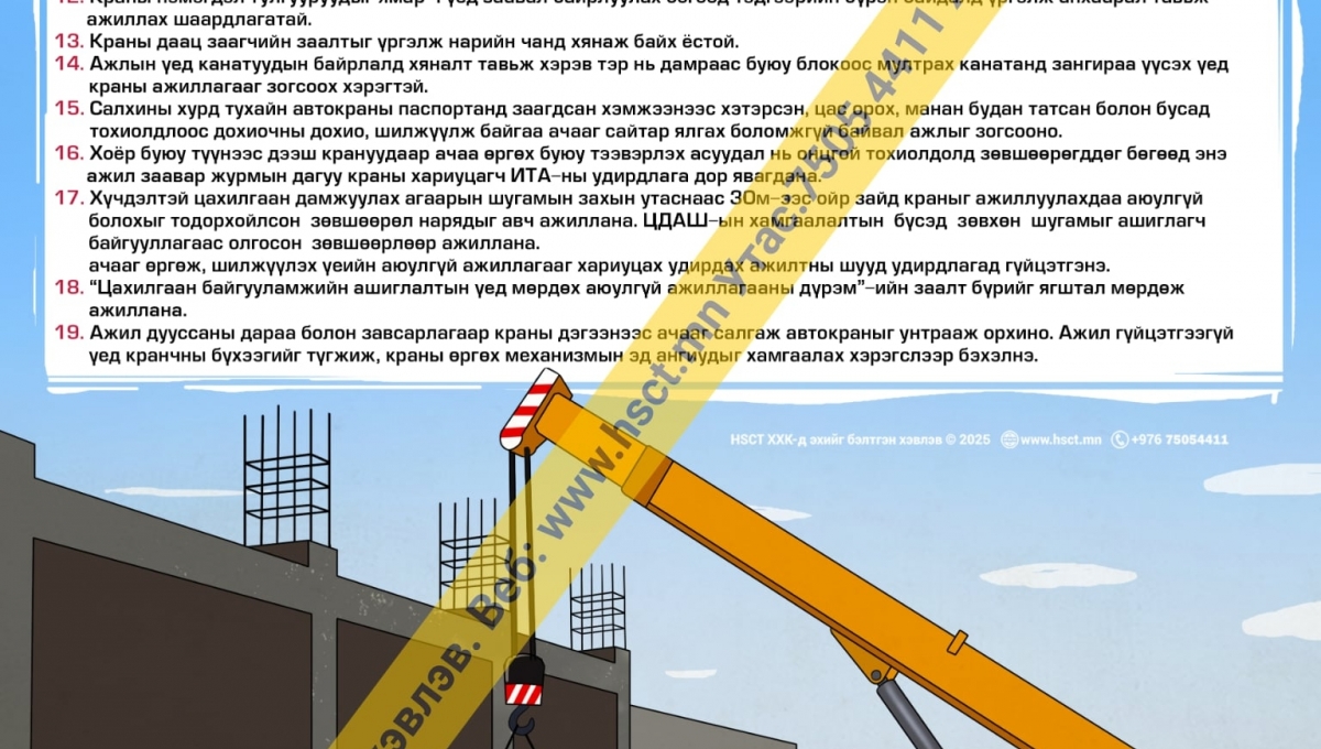 Автокранаар ажил гүйцэтгэх үеийн аюулгүй ажиллагааны заавар D1d341