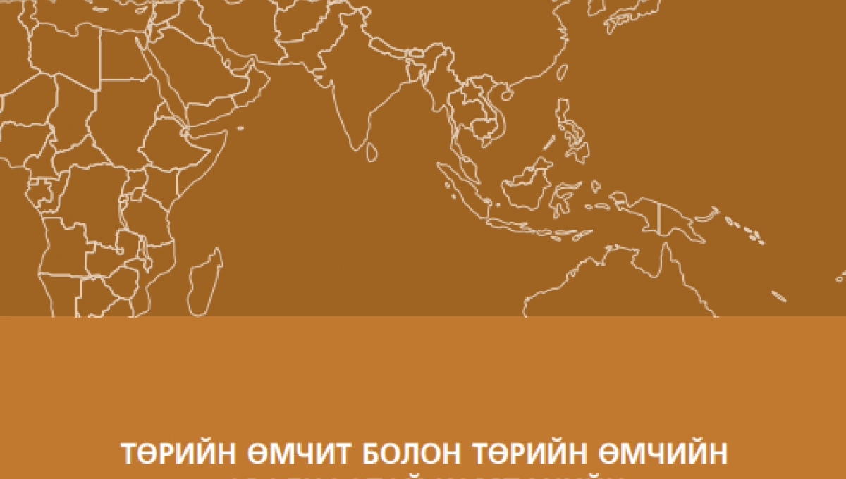 ТӨРИЙН ӨМЧИТ БОЛОН ТӨРИЙН ӨМЧИЙН ОРОЛЦООТОЙ КОМПАНИЙН ТӨЛӨӨЛӨН УДИРДАХ ...