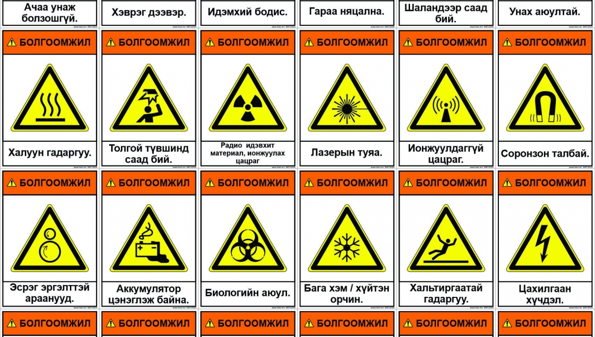Аюулгүй ажиллагааны Анхааруулах тэмдэг ХАБЭА тэмдэг Safety Sign