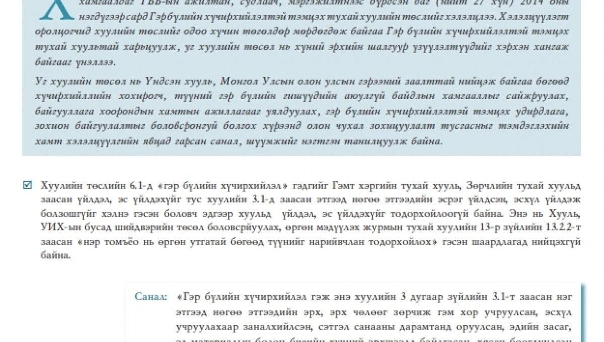 Гэр бүлийн хүчирхийлэлтэй тэмцэх тухай хуулийн төсөлд өгөх санал шүүмж