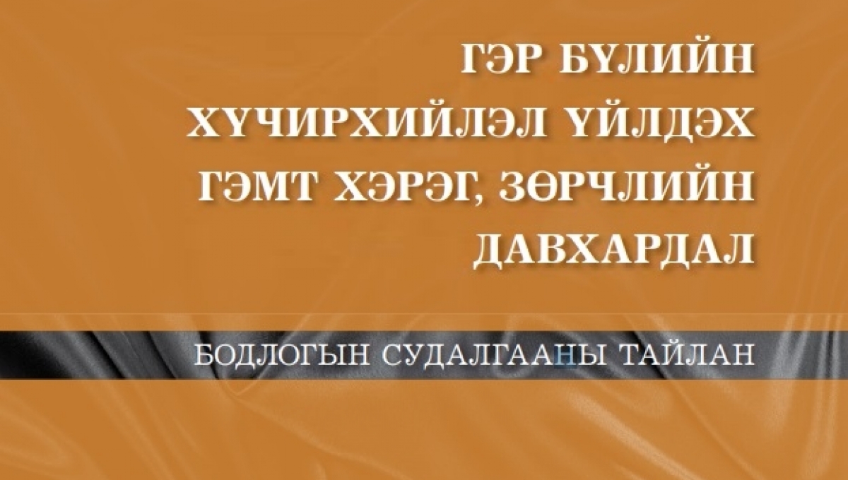 ГЭР БҮЛИЙН ХҮЧИРХИЙЛЭЛ ҮЙЛДЭХ ГЭМТ ХЭРЭГ ЗӨРЧЛИЙН ДАВХАРДАЛ БОДЛОГЫН