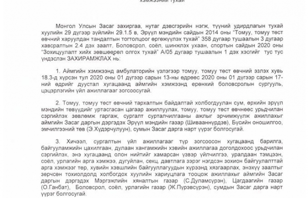 Сургууль цэцэрлэгийн үйл ажиллагааг түр хугацаагаар зогсоолоо