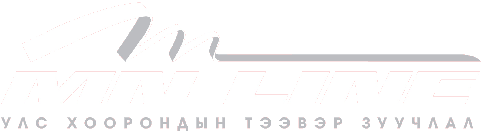 Логистик гэж юу вэ “МАРИН НЬЮ РАЙЛ ЛАЙН” ХХК