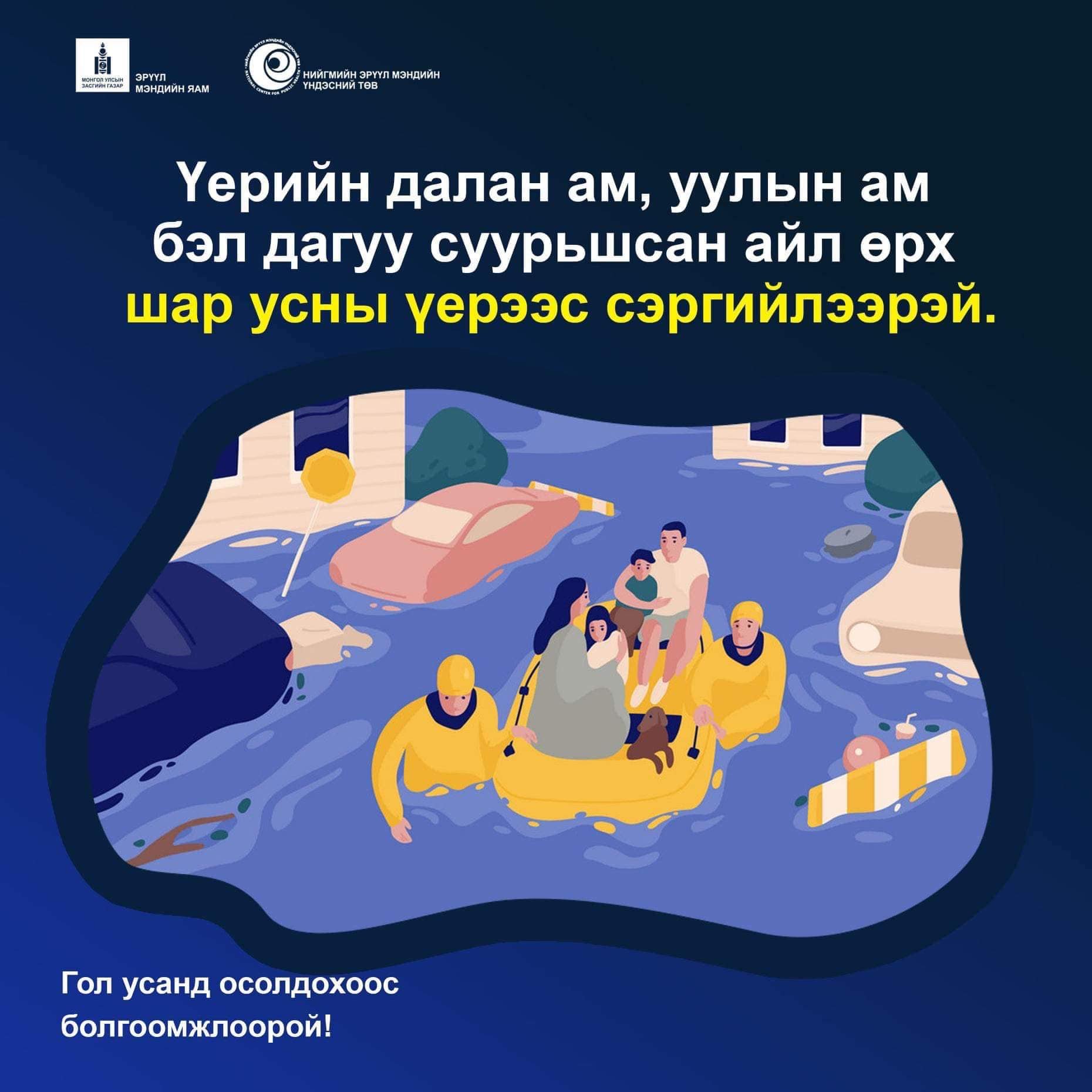 Шар усны үерээс сэргийлээрэй Говь алтай аймгийн Эрүүл мэндийн газар