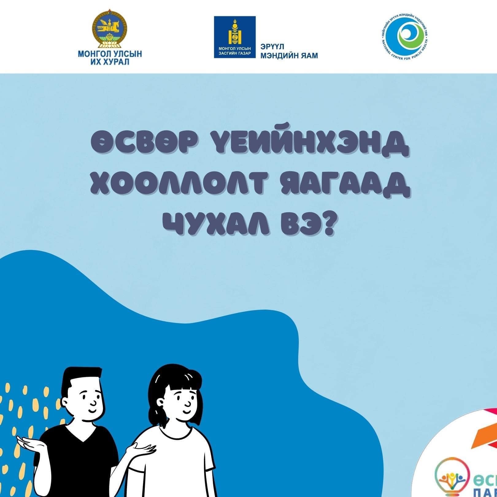 Өсвөр үеийнхэнд хооллолт яагаад чухал вэ Говь алтай аймгийн Эрүүл