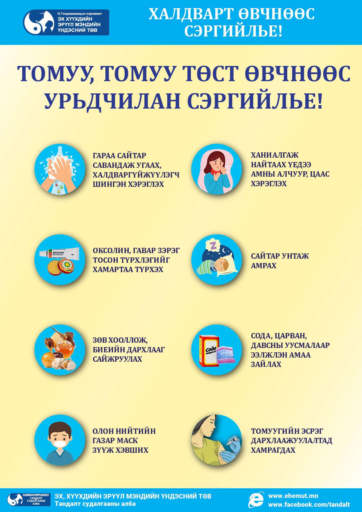 Эрүүл мэндийн зөвлөгөө Говь алтай аймгийн Эрүүл мэндийн газар