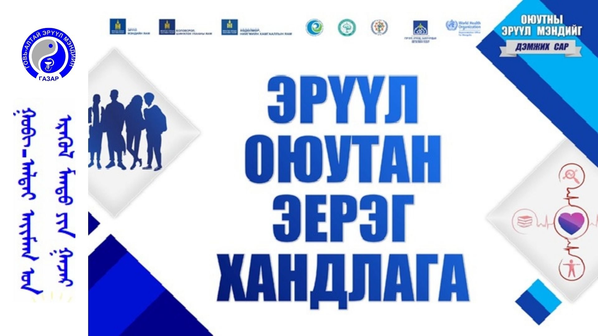 Оюутны эрүүл мэндийг дэмжих сарын аян Говь алтай аймгийн Эрүүл