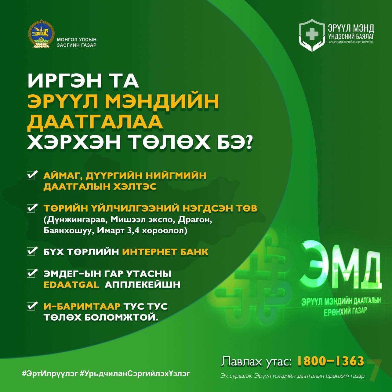Иргэн та Эрүүл мэндийн даатгалаа хэрхэн төлөх бэ Говь алтай аймгийн