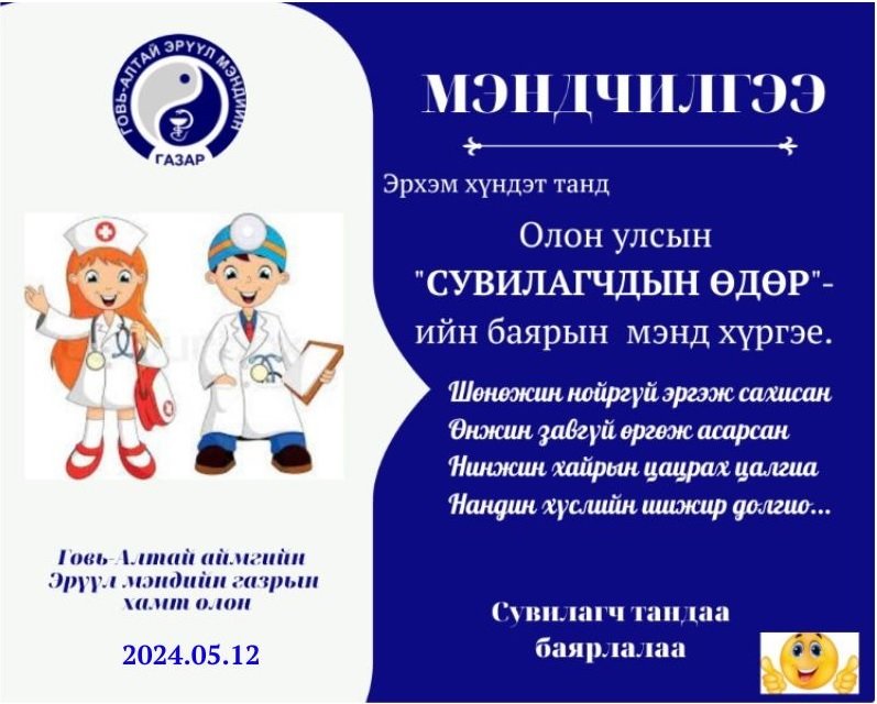 Мэндчилгээ Говь алтай аймгийн Эрүүл мэндийн газар