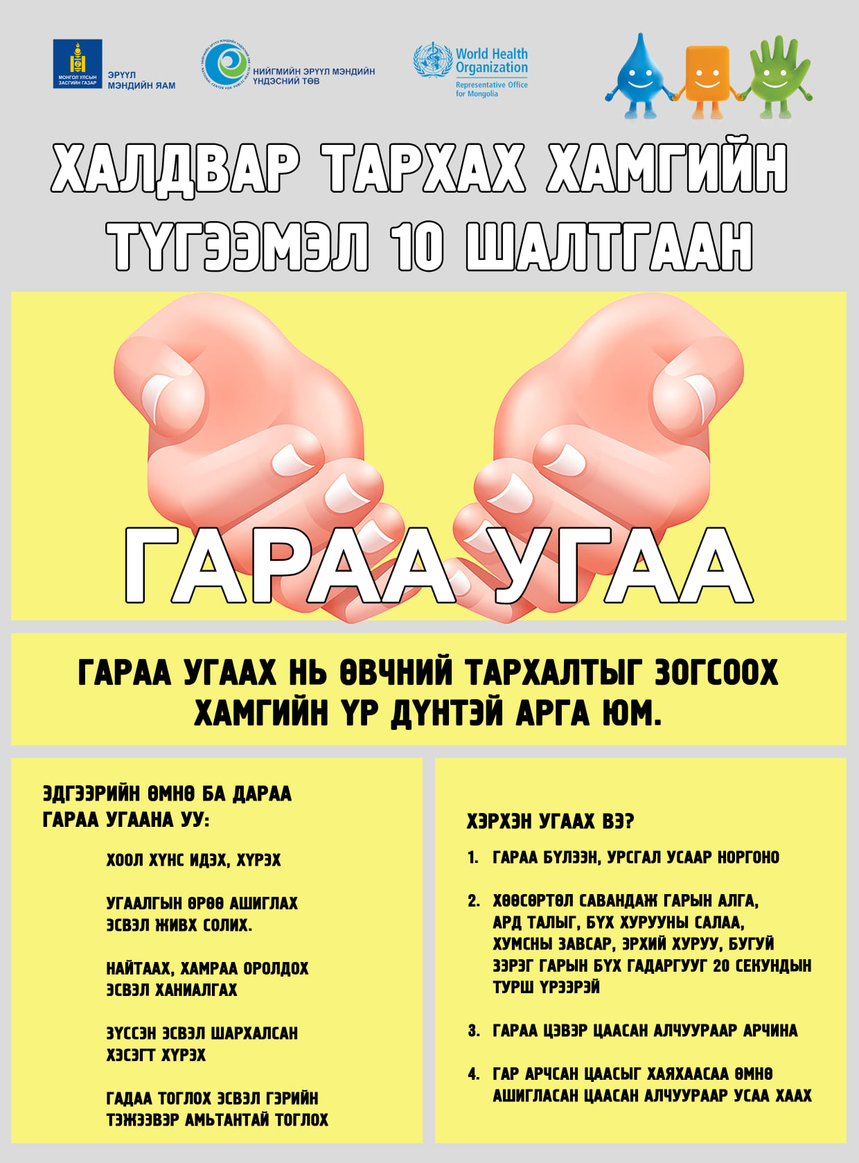 Гараа зөв үед угааж хэвшээрэй Говь алтай аймгийн Эрүүл мэндийн газар
