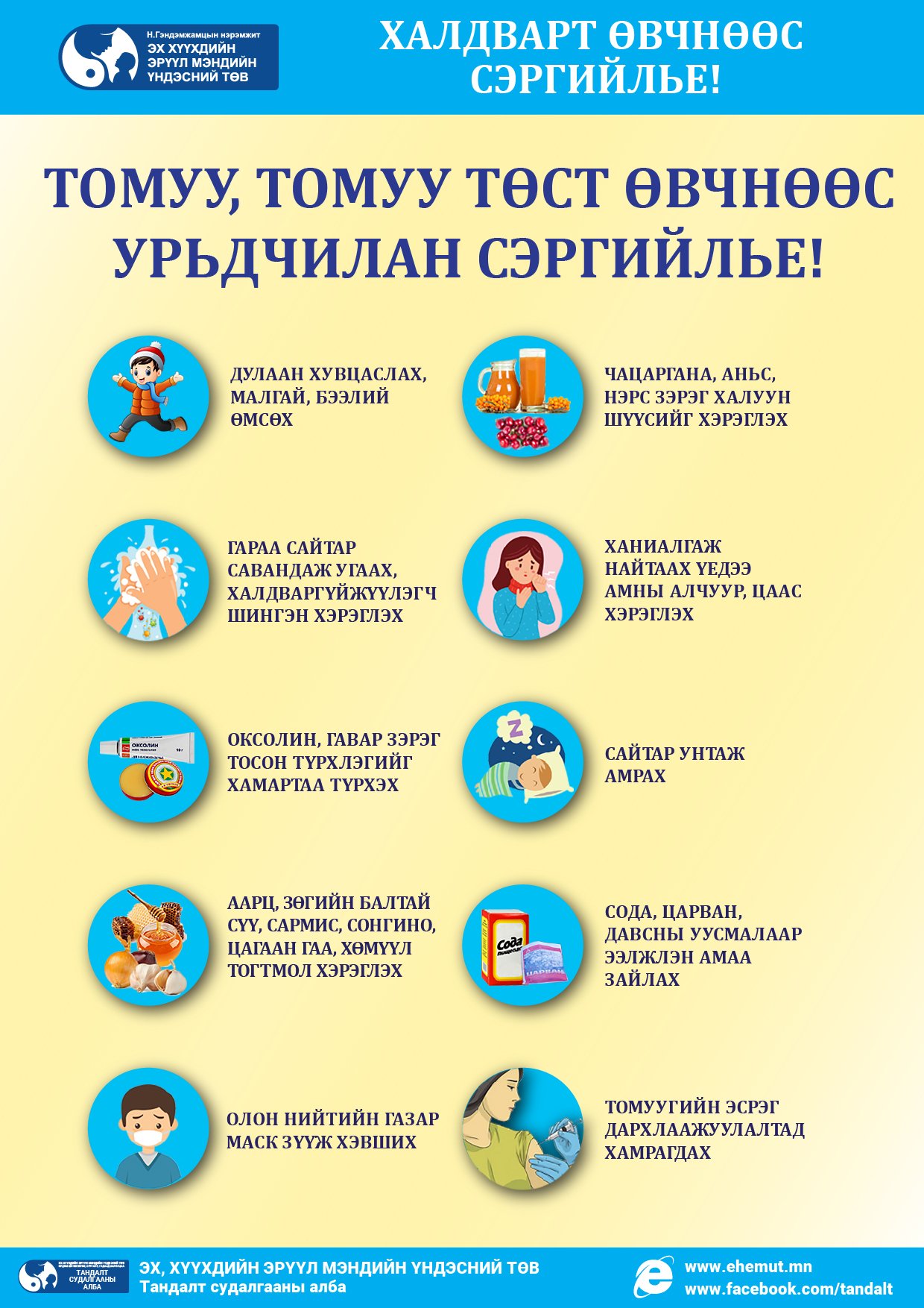 Эрүүл мэндийн зөвлөгөө Говь алтай аймгийн Эрүүл мэндийн газар