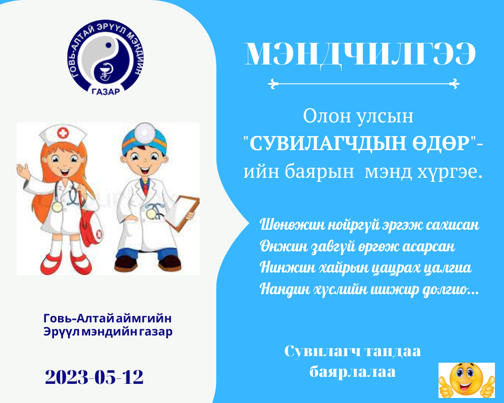 Олон улсын СУВИЛАГЧДЫН ӨДӨР ийн баярын мэнд хүргэе Говь алтай