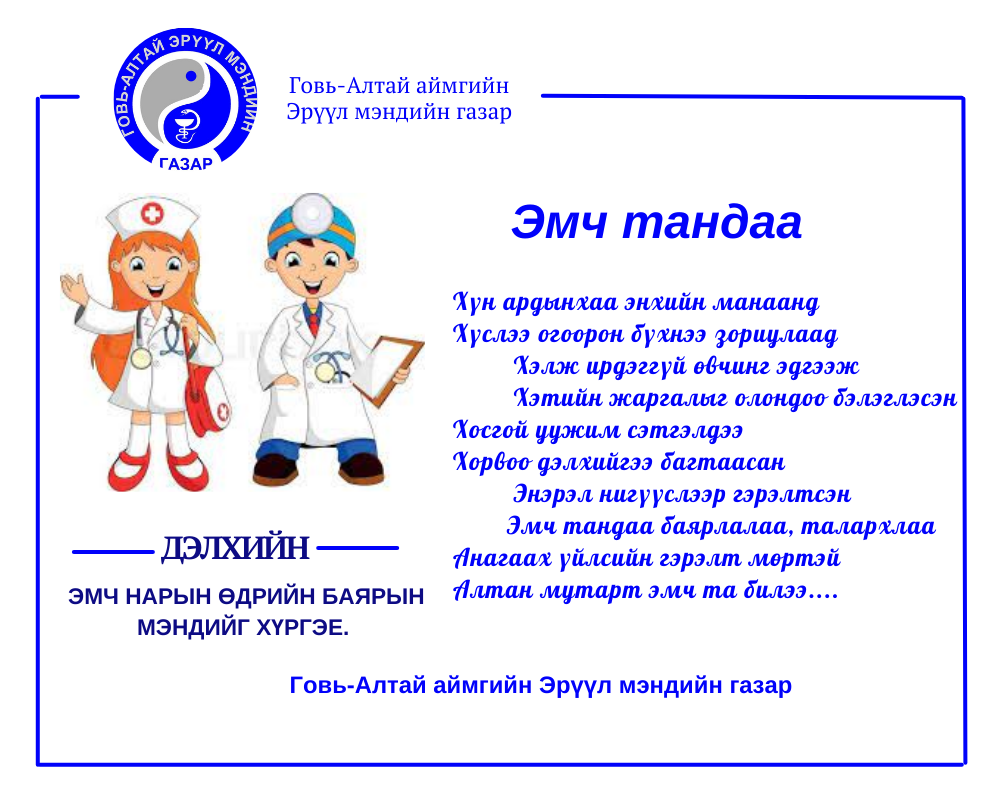 Дэлхийн эмч нарын өдөр Говь алтай аймгийн Эрүүл мэндийн газар