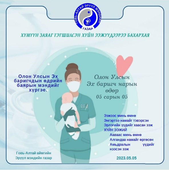Олон Улсын Эх баригчдын өдрийн баярын мэндийг хүргэе Говь алтай