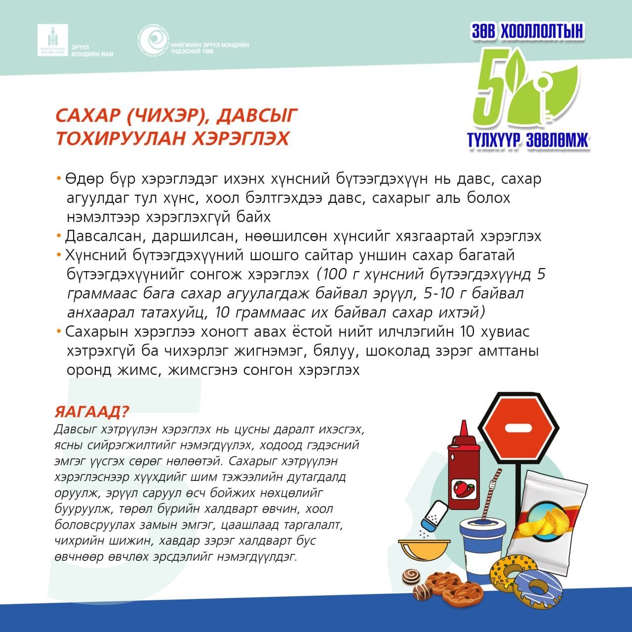 ЗӨВ ХООЛЛОЛТЫН 5 ТҮЛХҮҮР ЗӨВЛӨМЖ Говь алтай аймгийн Эрүүл мэндийн газар