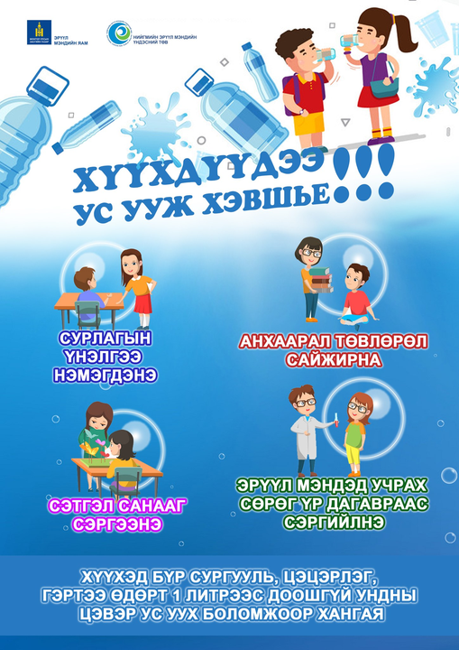 Хүүхэд бүрийг сургууль цэцэрлэг гэртээ өдөрт 1 литрээс доошгүй ундны
