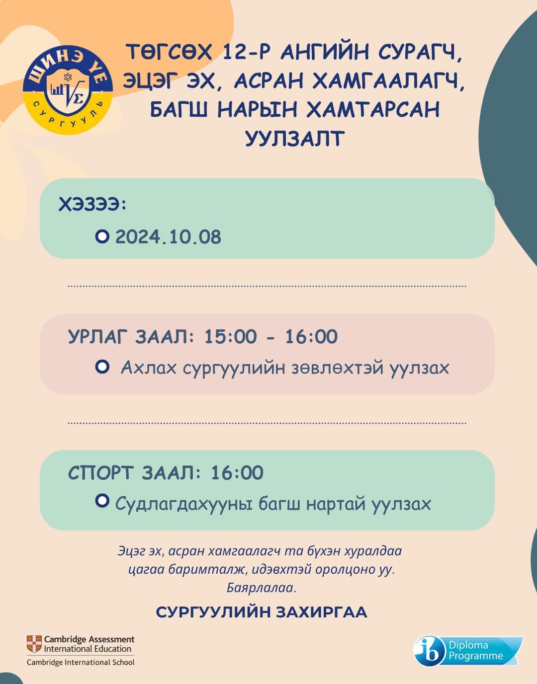 ЗАРЛАЛ | "ШИНЭ ҮЕ" СУРГУУЛЬ