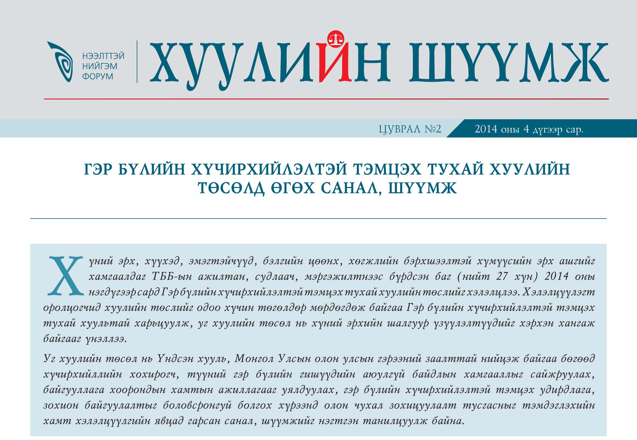 Гэр бүлийн хүчирхийлэлтэй тэмцэх тухай хуулийн төсөлд өгөх санал шүүмж