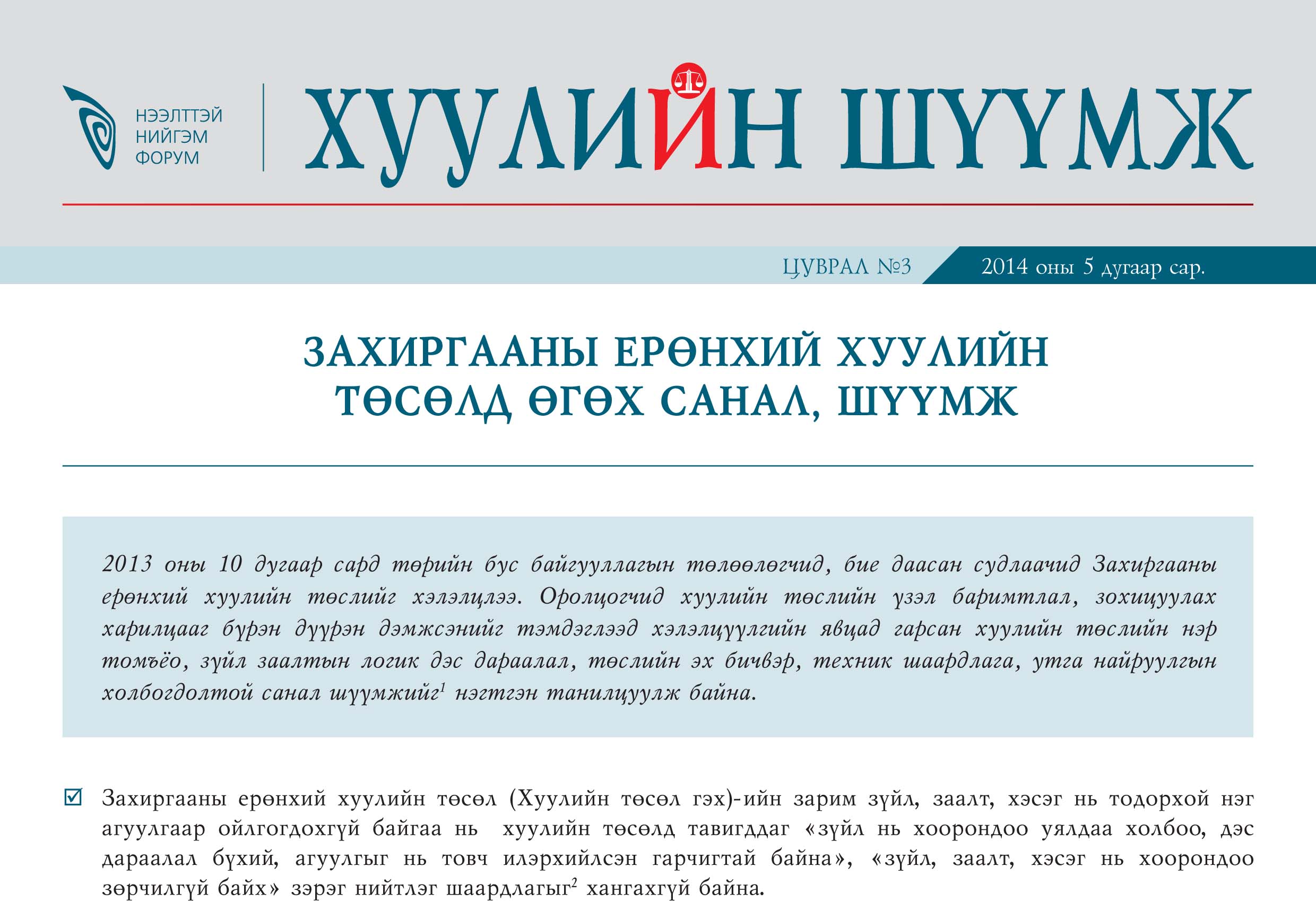 Захиргааны ерөнхий хуулийн төсөлд өгөх санал шүүмж Нээлттэй нийгэм форум