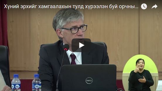 Хүний эрхийг хамгаалахын тулд хүрээлэн буй орчныг хамгаалах нь №33 Video Жон Нокс Нээлттэй