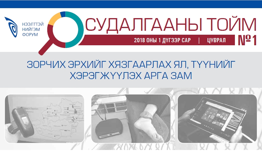 ЗОРЧИХ ЭРХИЙГ ХЯЗГААРЛАХ ЯЛ ТҮҮНИЙГ ХЭРЭГЖҮҮЛЭХ АРГА ЗАМ Нээлттэй