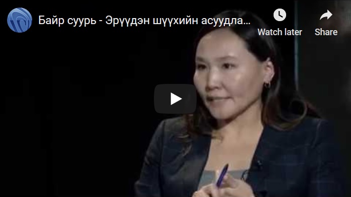 Эрүүдэн шүүлтийг таслан зогсооход шаардлагатай хууль эрх зүйн орчны талаар Нээлттэй нийгэм форум