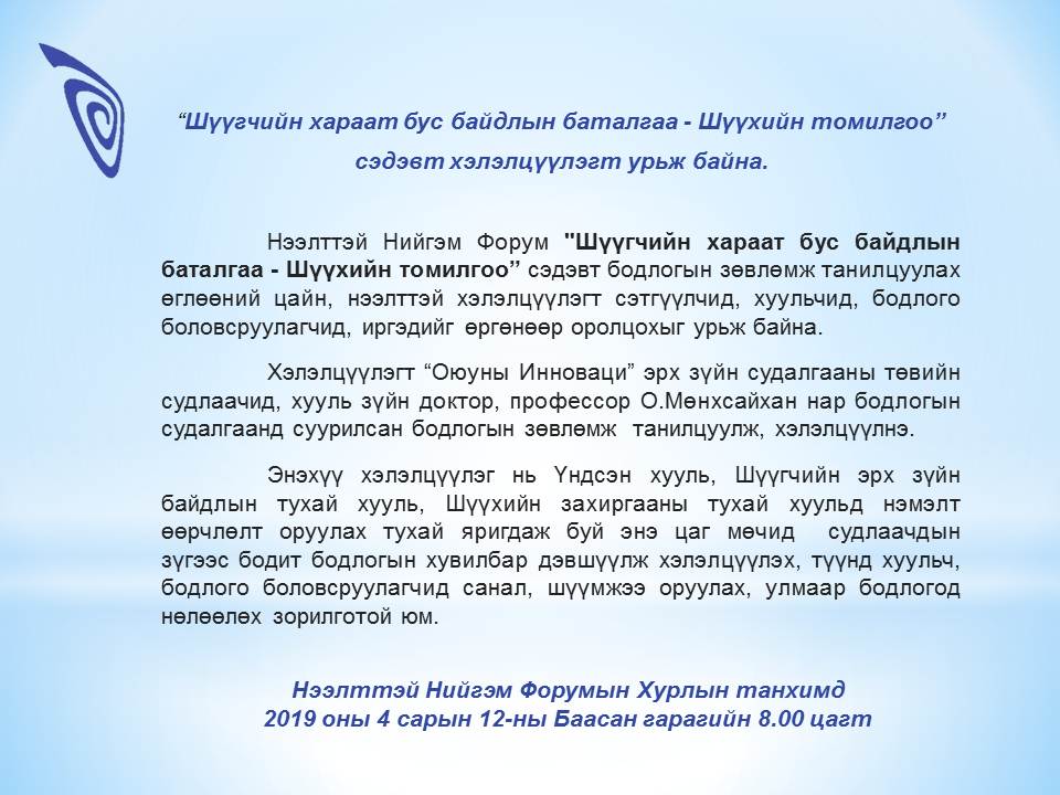 Шүүгчийн хараат бус байдлын баталгаа Шүүхийн томилгоо Нээлттэй