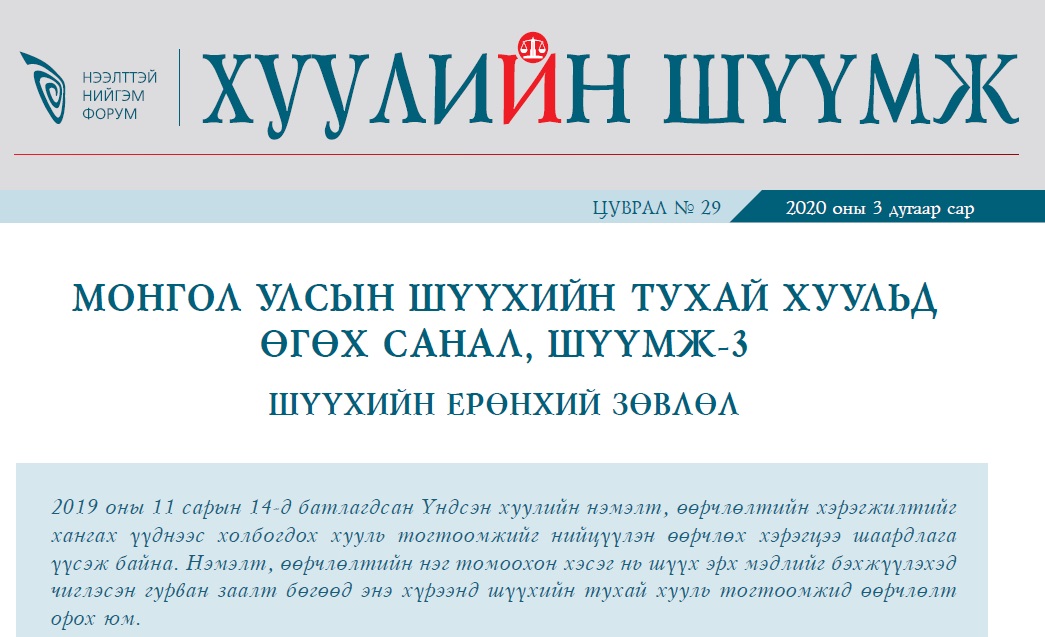 МОНГОЛ УЛСЫН ШҮҮХИЙН ТУХАЙ ХУУЛЬД ӨГӨХ САНАЛ ШҮҮМЖ 3 ШҮҮХИЙН ЕРӨНХИЙ ЗӨВЛӨЛ Нээлттэй нийгэм форум