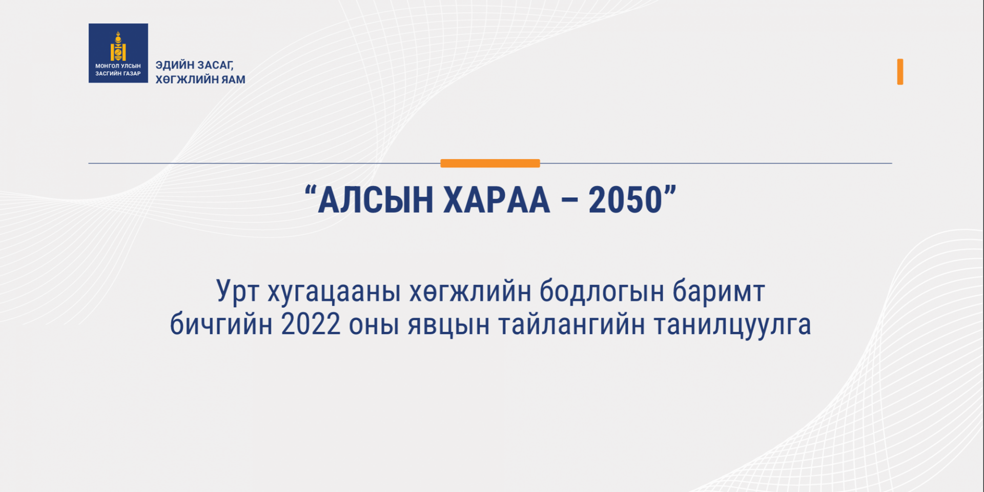 Алсын хараа 2050 бодлогын танилцуулга Эдийн засаг хөгжлийн яам