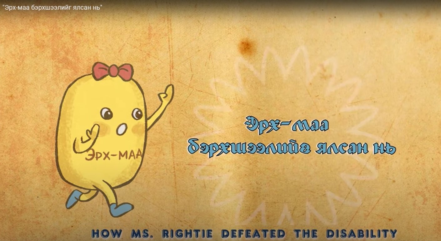 ХӨГЖЛИЙН БЭРХШЭЭЛТЭЙ ХҮМҮҮСТ БЭЛГИЙН ЦОГЦ БОЛОВСРОЛ ОЛГОХ ВИДЕО ХИЧЭЭЛ