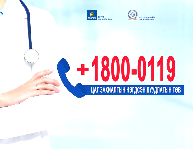 Баян Өлгий аймгийн Нэгдсэн Эмнэлгийн үзлэгийн цаг товлолт үйлчилгээ