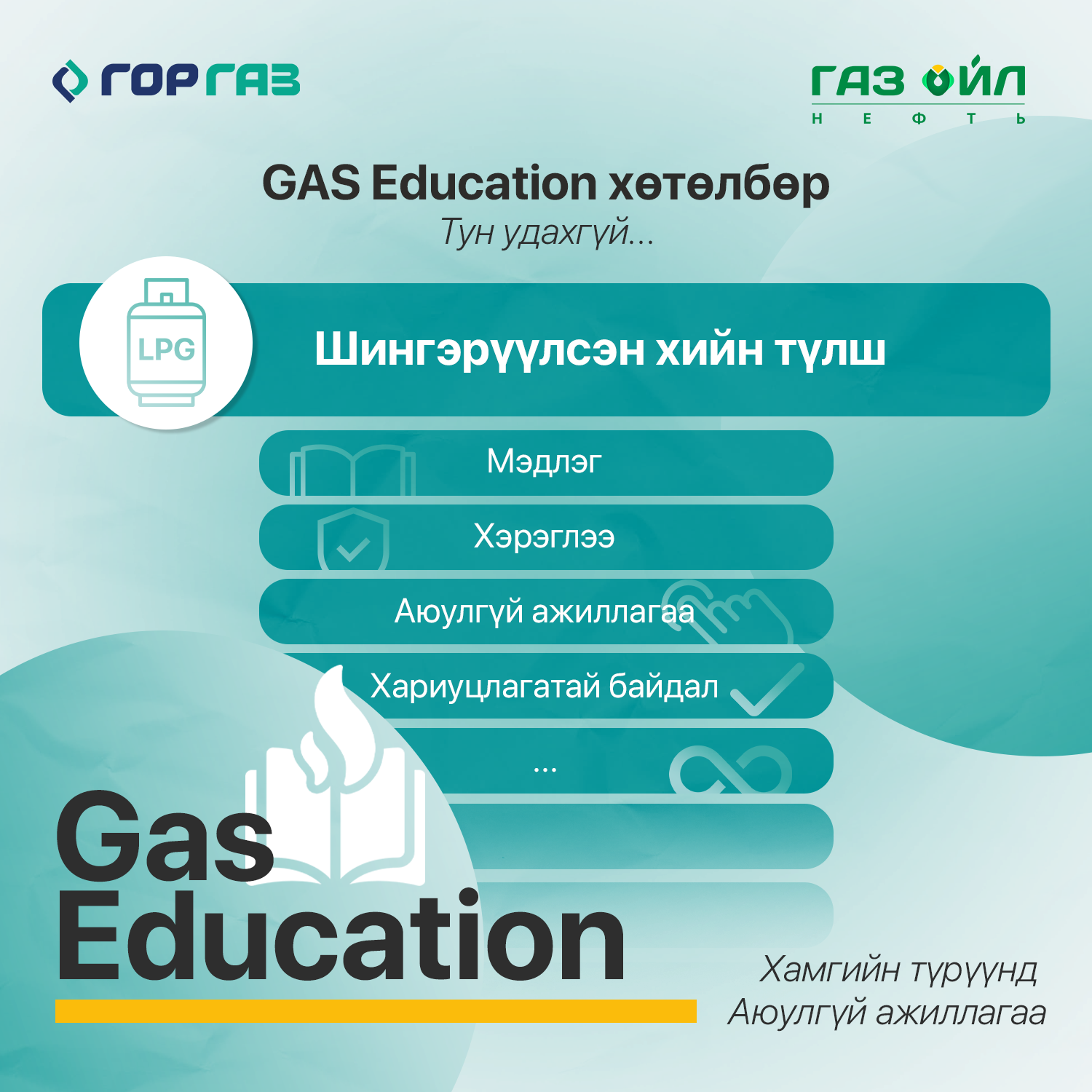 Хий алдагдсан үед ямар арга хэмжээ авах вэ Горгаз ХХК