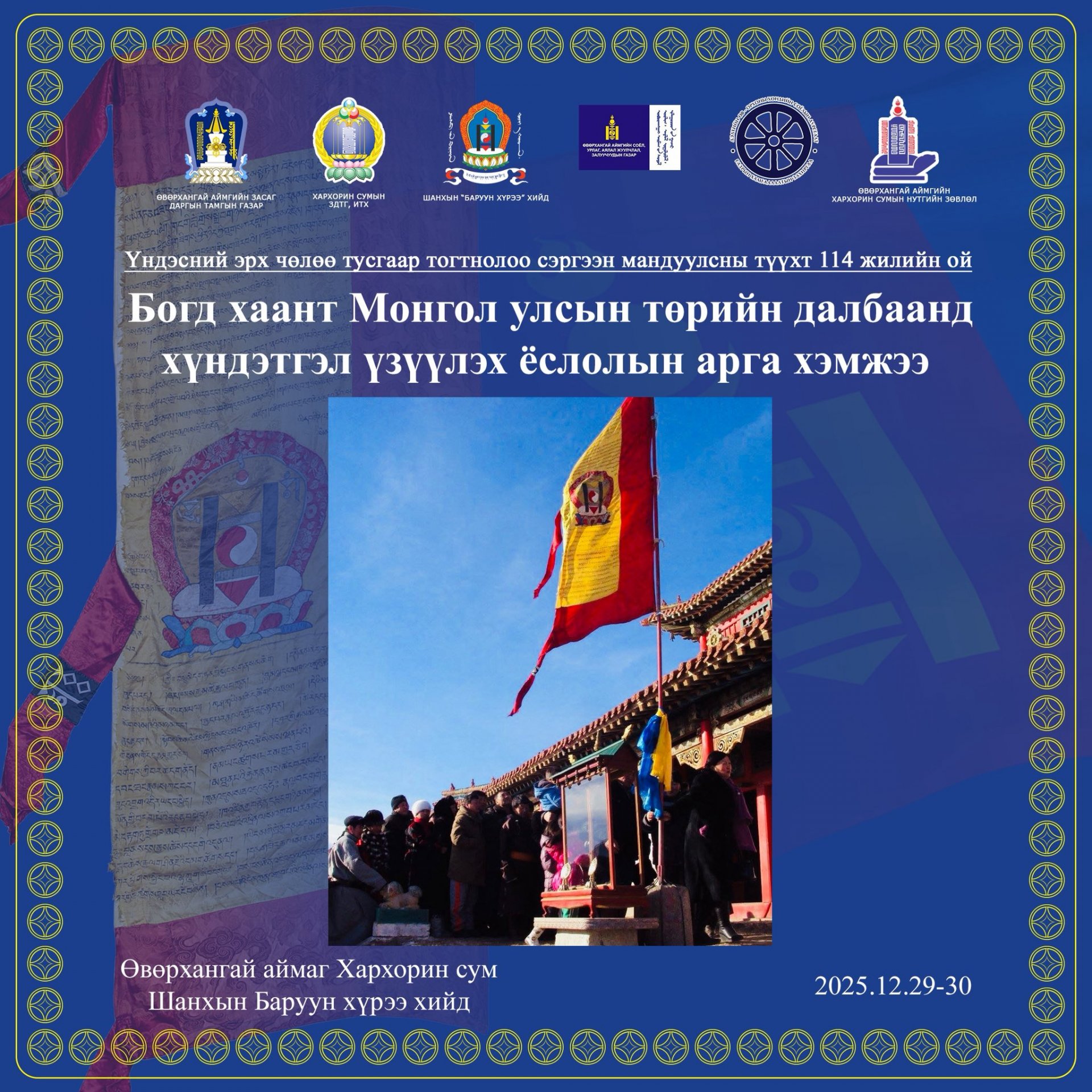 БОГД ХААНТ МОНГОЛ УЛСЫН ТӨРИЙН ДАЛБААГ ЦЭНГҮҮЛЭХ ЁСЛОЛЫН АРГА ХЭМЖЭЭ ...