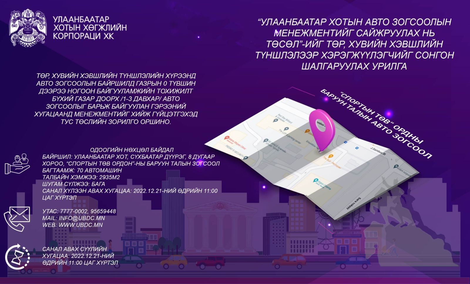 Төр хувийн хэвшлийн түншлэлээр төсөл хөтөлбөр хэрэгжүүлэгчийг сонгон