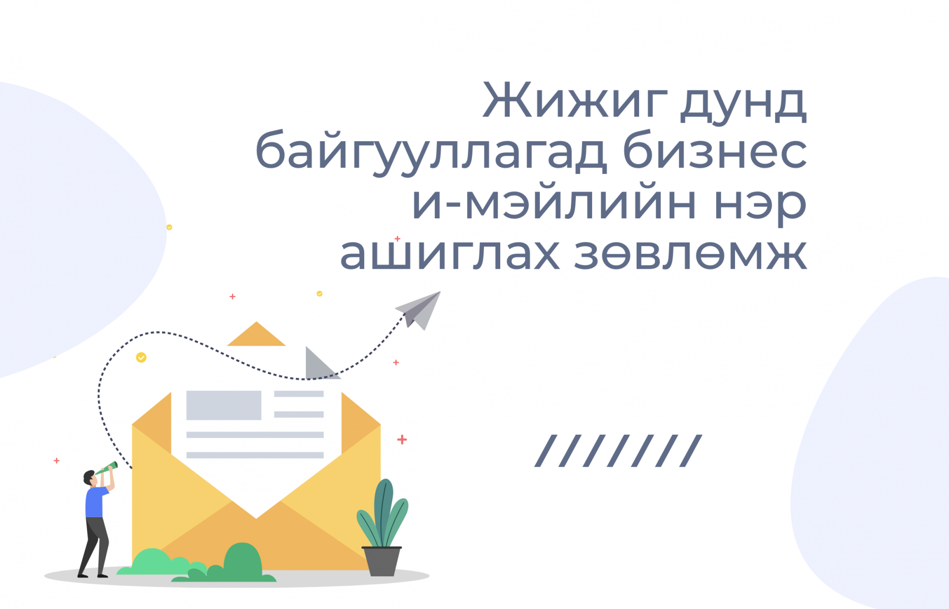 Жижиг дунд байгууллагад бизнес и мэйлийн нэр ашиглах зөвлөмж Грийн