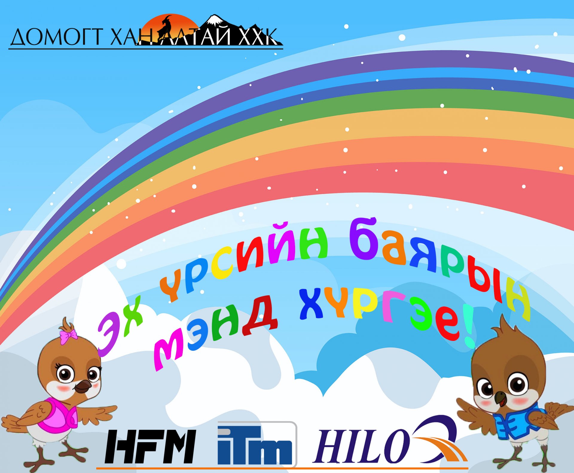 ЭХ ҮРСИЙН БАЯРЫН МЭНДИЙГ ХҮРГЭЕ Домогт Хан Алтай